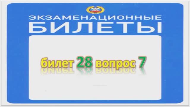 Билет 28 вопрос 7