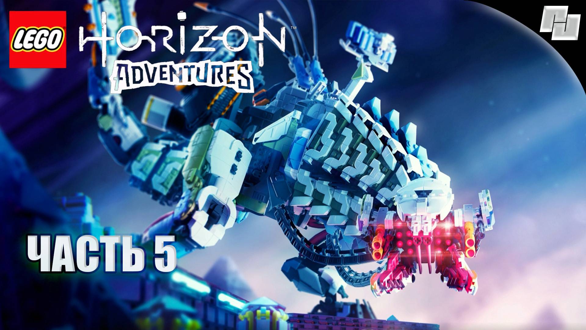 LEGO: Horizon Adventures // Часть 5 (Русская озвучка)
