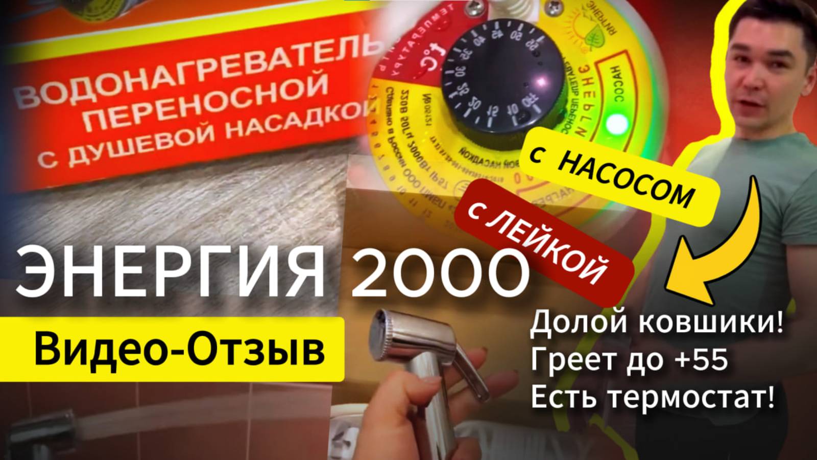 Горячая вода без бойлера! Компактный водонагреватель «Энергия 2000» с насосом и лейкой. Отзыв 🔥