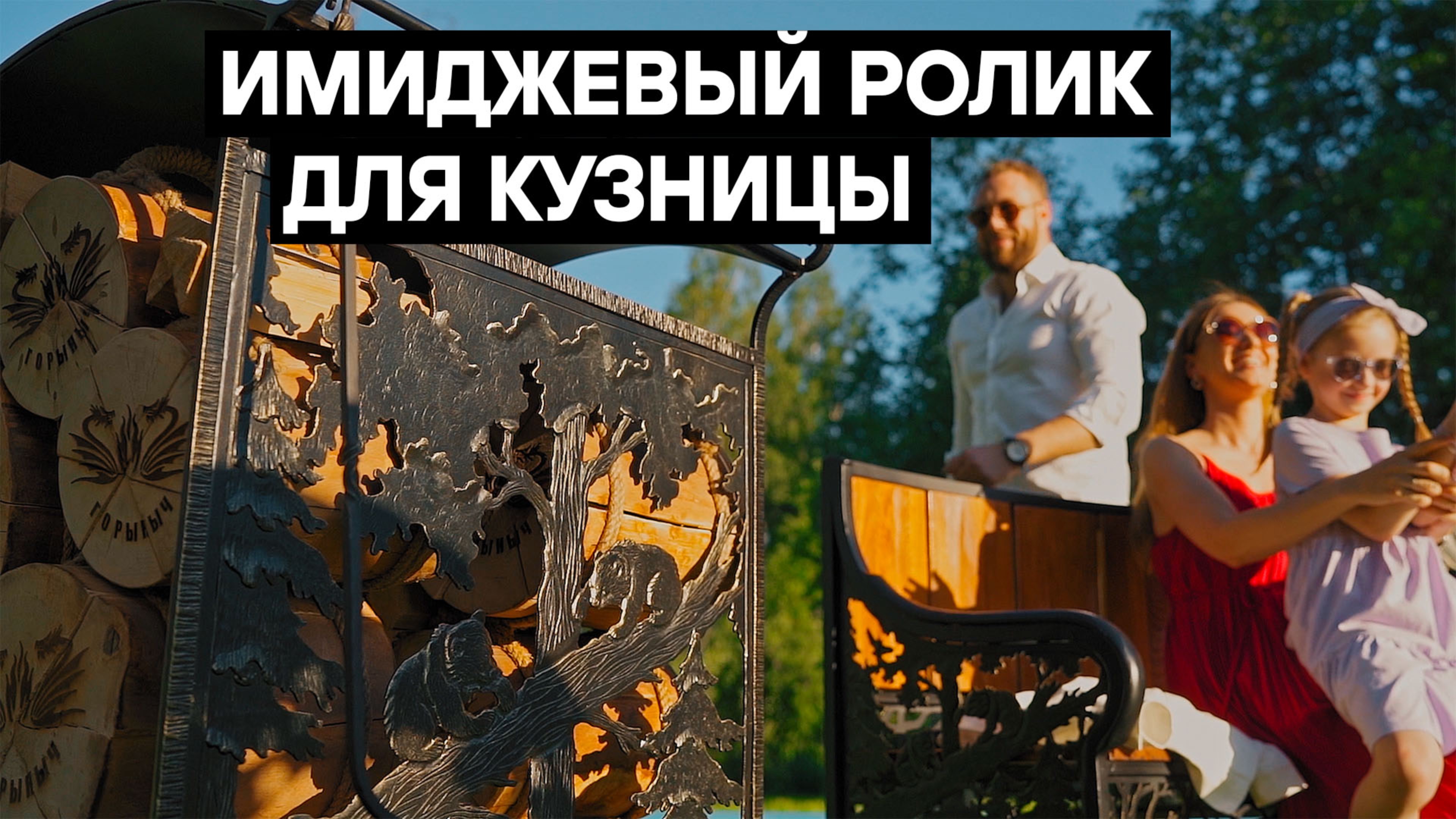 Имиджевые видео для Кузницы