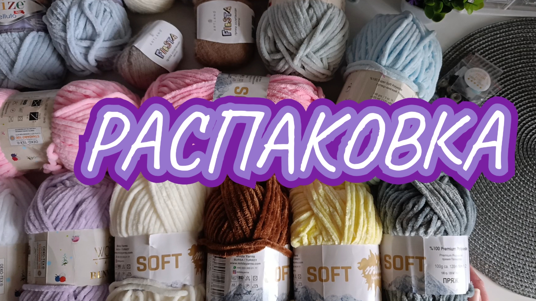 ВЯЗОВЛОГ #4| распаковка | плюшевая пряжа