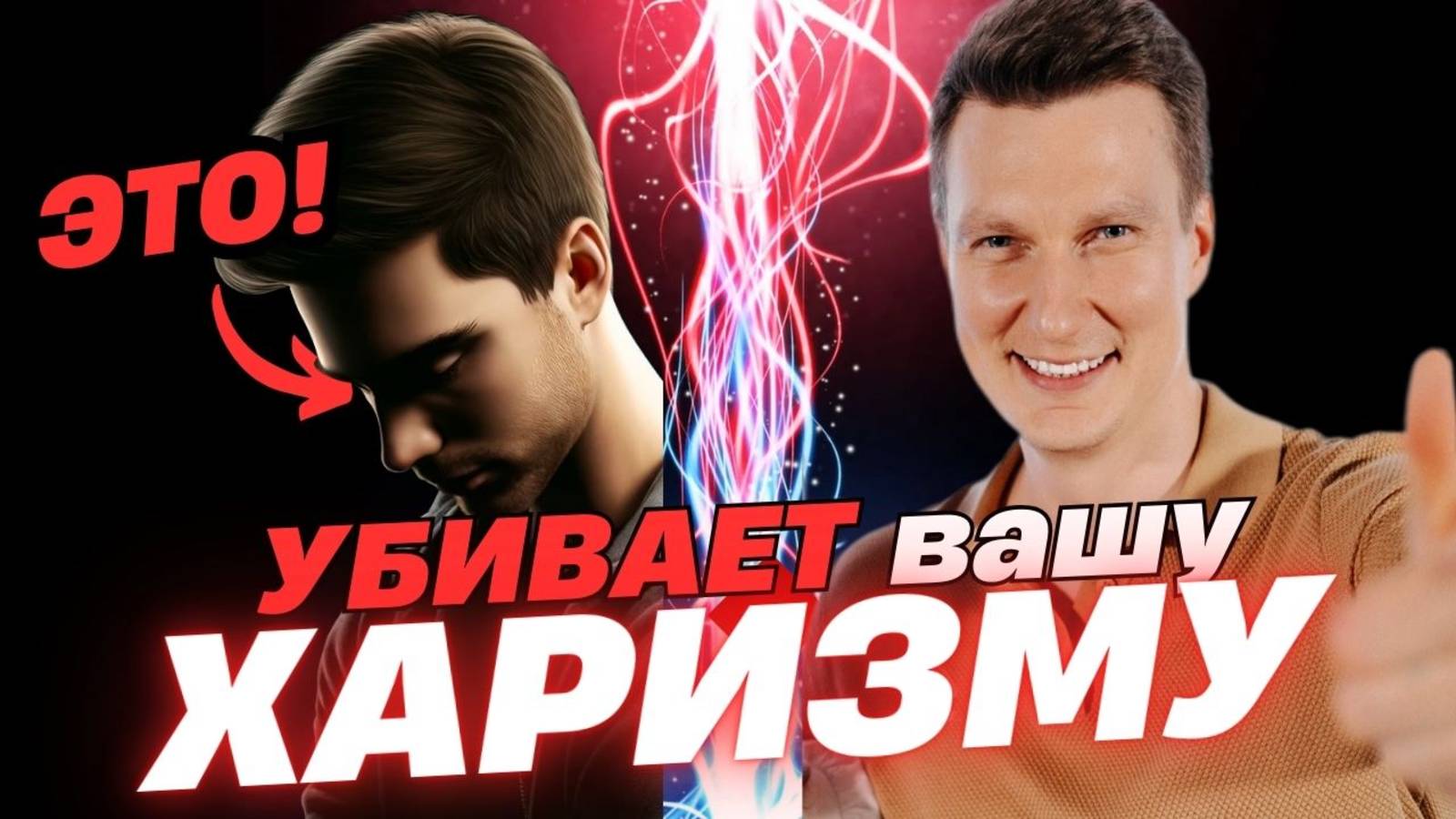 Почему у вас НЕТ харизмы? Как развить ХАРИЗМУ и ОБАЯНИЕ?