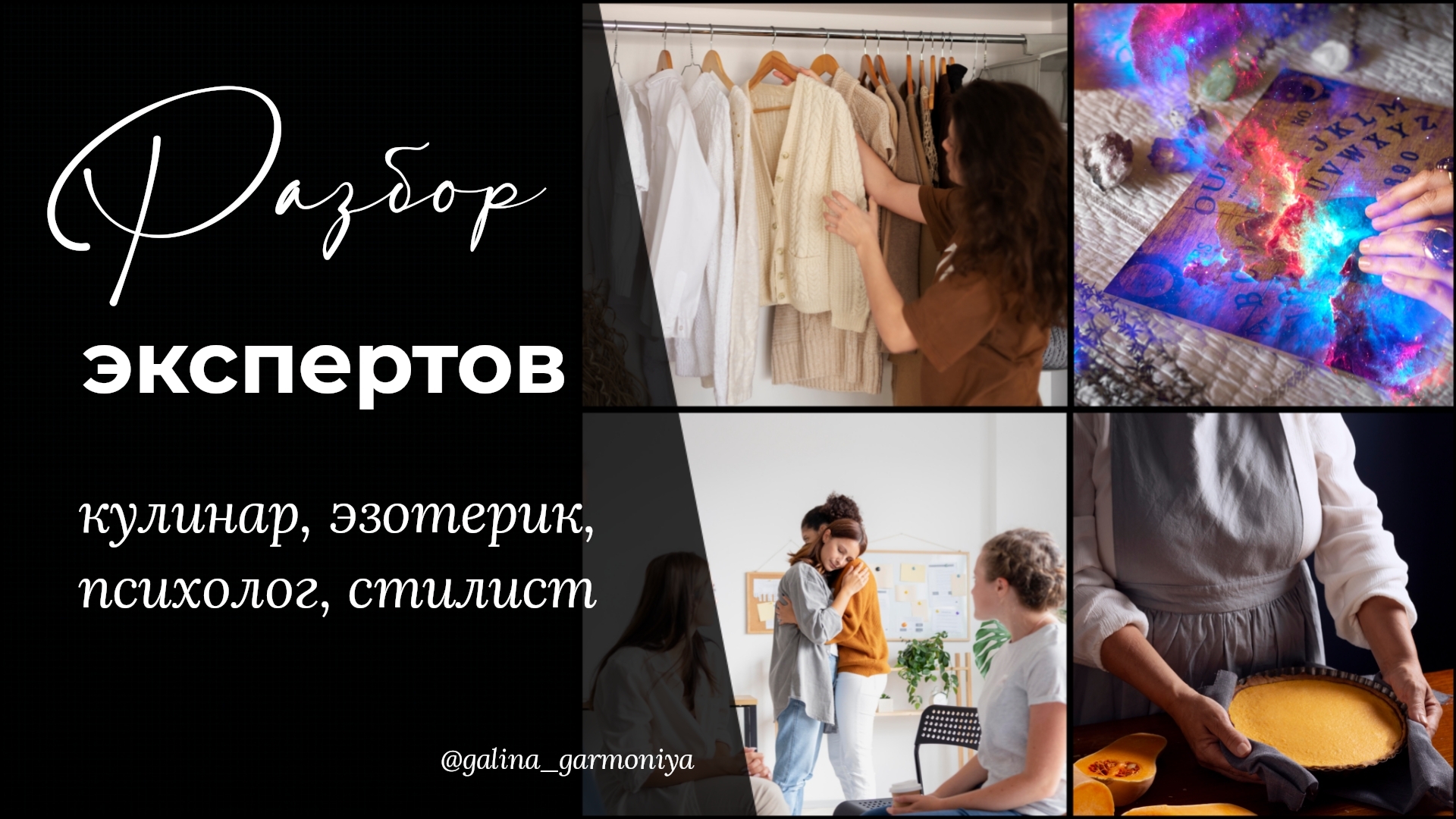 Разбор экспертов: кулинар,  эзотерик,  психолог,  стилист