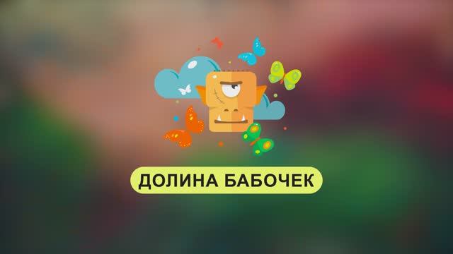 Режим интерактивной песочницы iSandBox | ДОЛИНА БАБОЧЕК