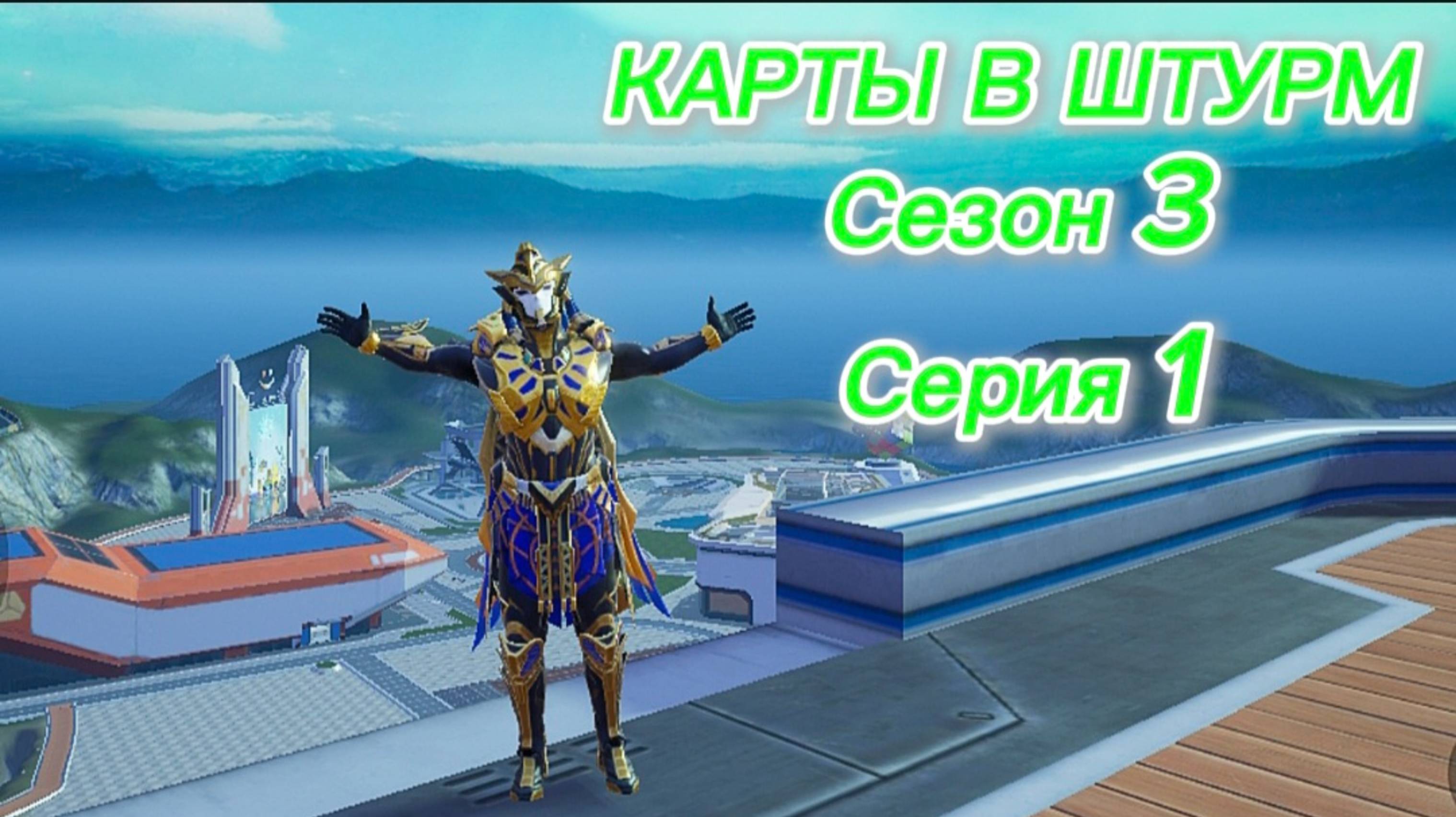 КАРТЫ В ШТУРМ Сезон 3 Серия 1