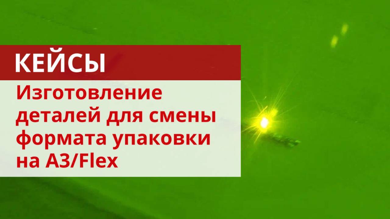 Изготовление деталей для смены формата упаковки для машины розлива A3/FLEX