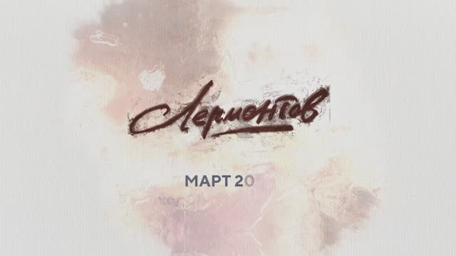 Динамика строительства ЛЕРМОНТОВ | март 2022