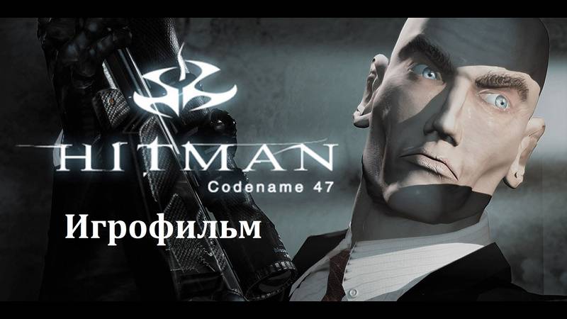 Hitman: Codename 47. Игрофильм (Сюжет, катсцены, геймплей)