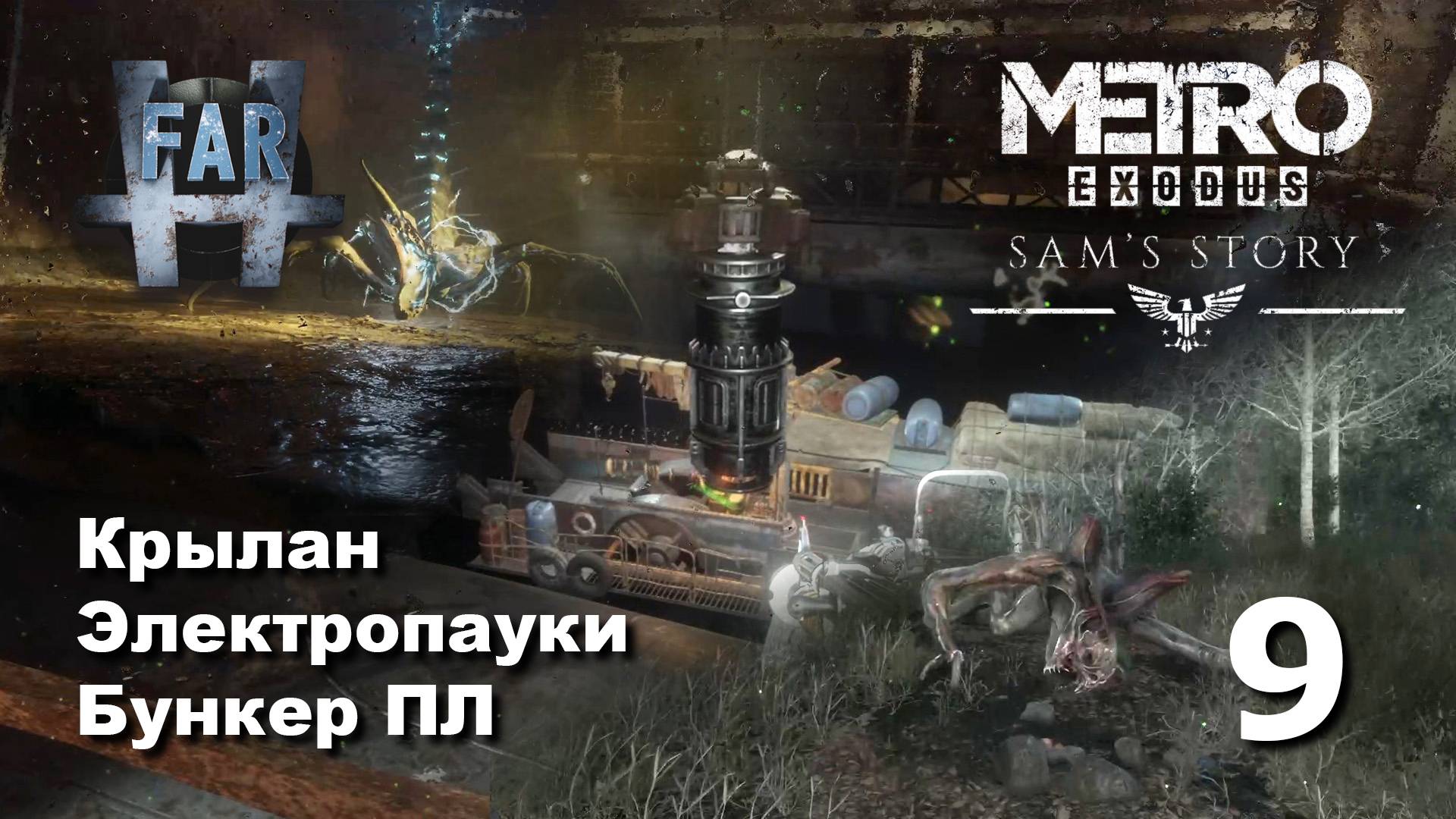 Metro Exodus. Sam's Story. Часть 9-я. Крылан. Электропауки. Бункер ПЛ.