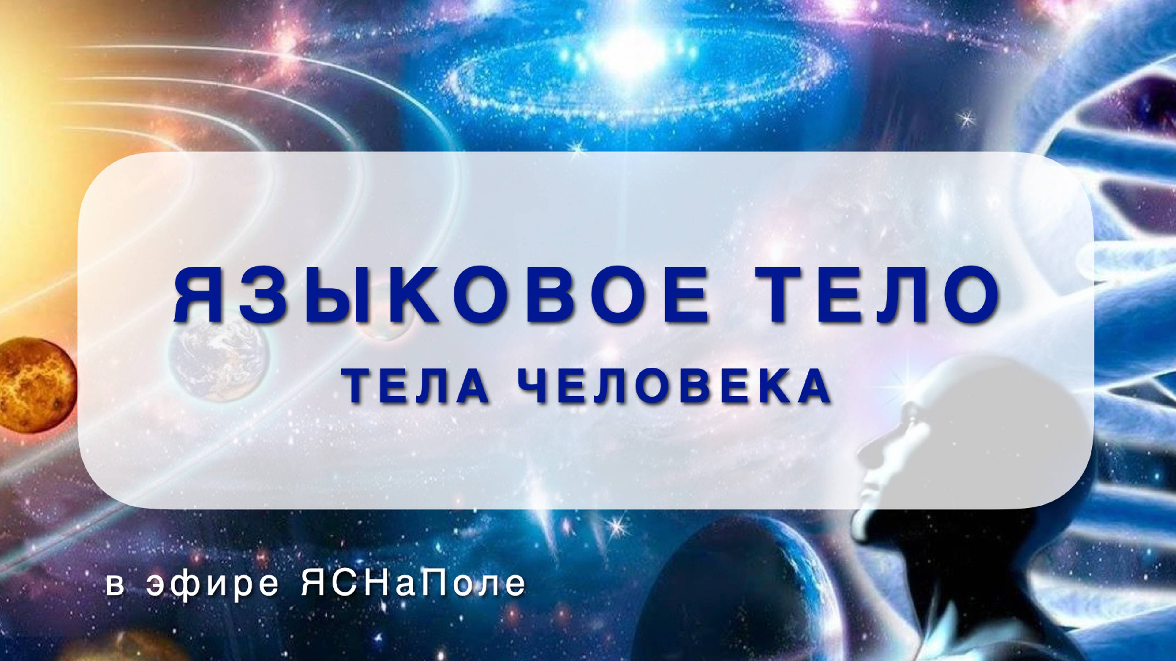 Тела человека. Языковое тело