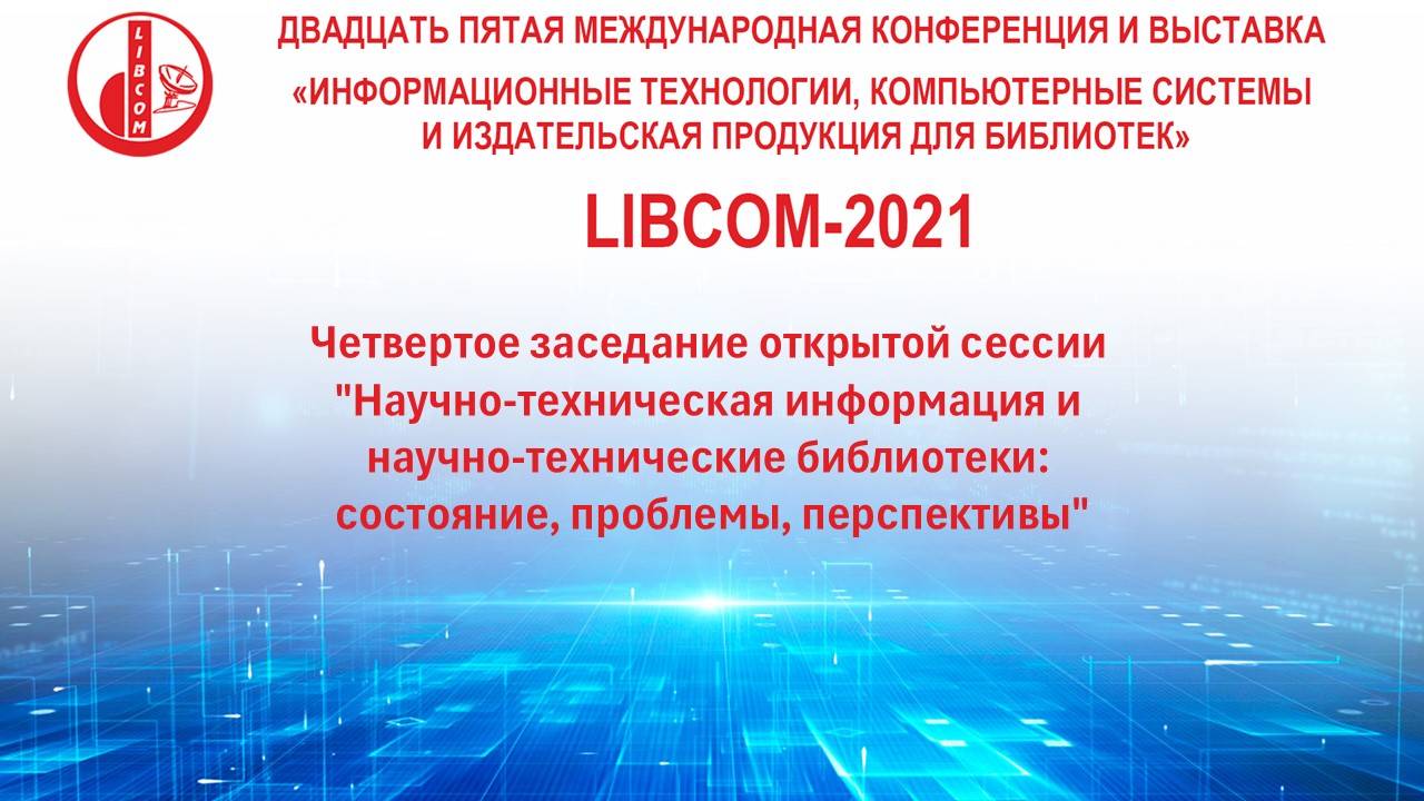 Либком-2021: Открытая сессия. НТИ и НТБ: состояние, проблемы, перспективы