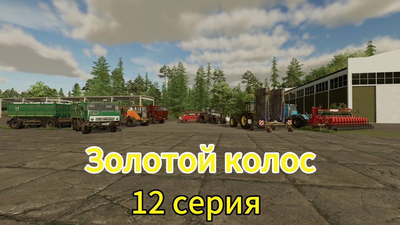 Farming Simulator 22 Золотой Колос 12 серия