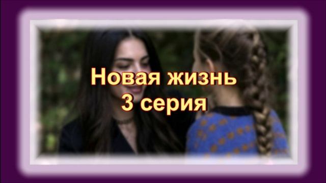 Обзор турецкого сериала "Новая жизнь" 3 серия