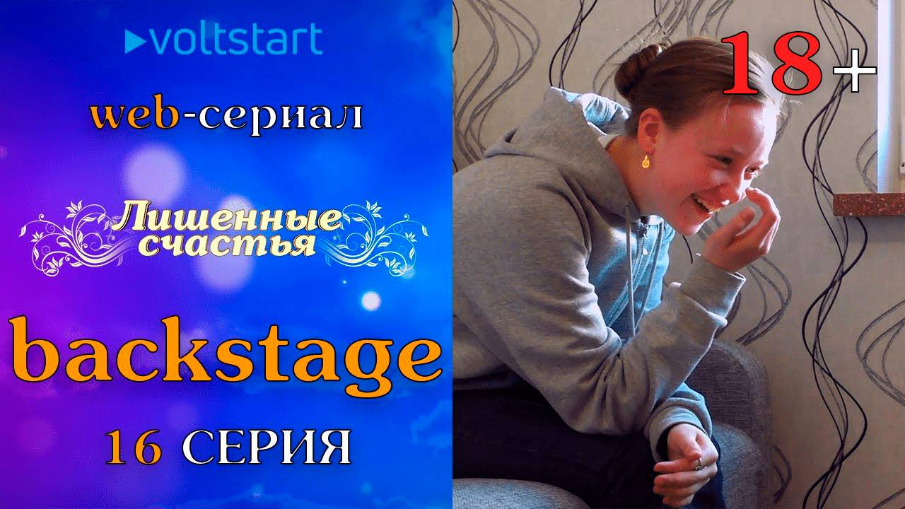 Лишённые счастья. Backstage - 16 серия БЕЗ ЦЕНЗУРЫ 18+ (Отрывки со съёмок web-сериала)