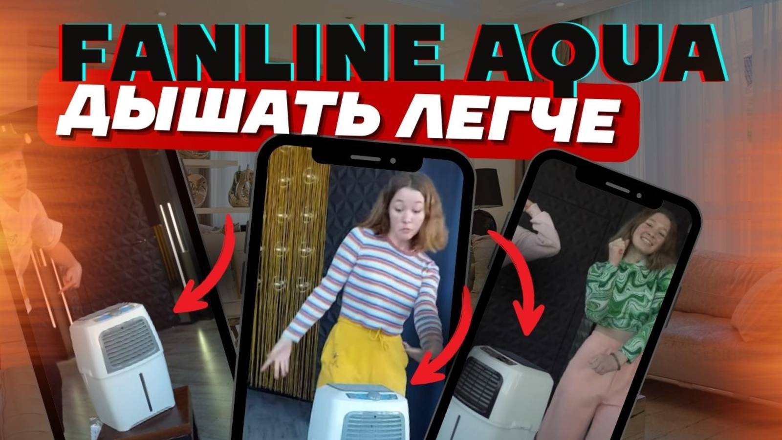 Дышать легче когда у вас мойка воздуха Fanline Aqua. Ионизация очистка и высокое увлажнение воздуха!