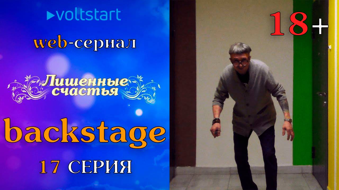Лишённые счастья. Backstage - 17 серия БЕЗ ЦЕНЗУРЫ 18+ (Отрывки со съёмок web-сериала)