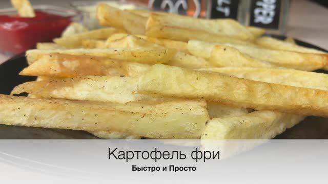 Картофель Фри Быстро и Просто | картофель фри рецепт | рецепты просто.mp4