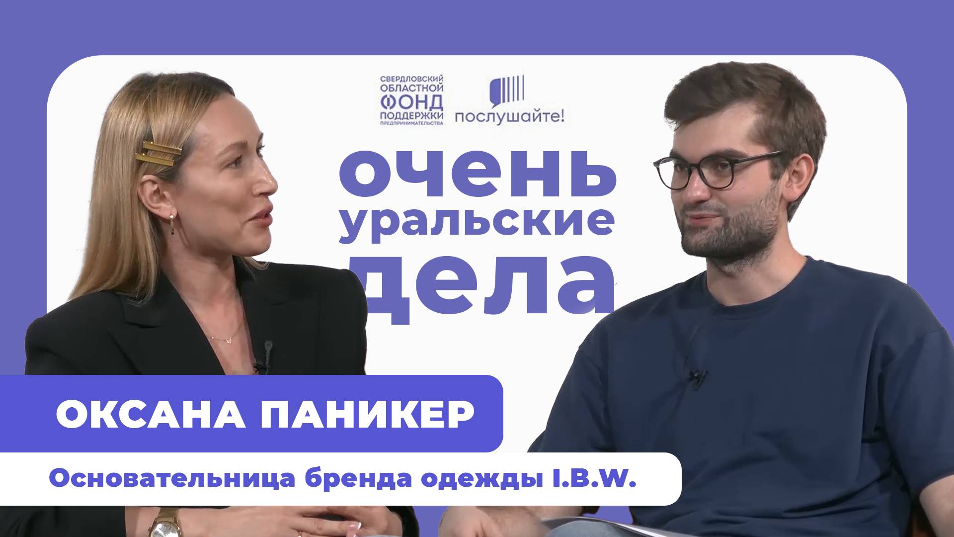 Что такое осознанная мода. Интервью с создательницей бренда I.B.W. Оксаной Паникер