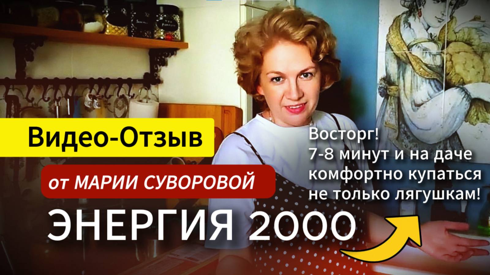 Отзыв Марии Суровой о водонагревателе «Энергия 2000 - Это чудо производится в РОССИИ! 🔥