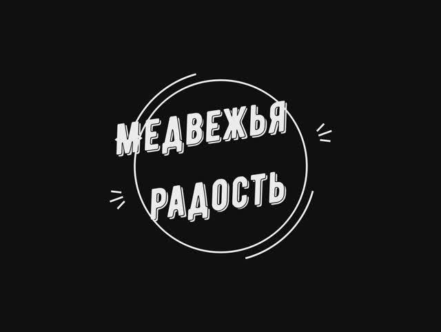 Скульптура "Медвежья радость"