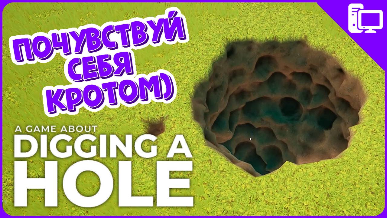 Роем, копаем! ➤ A Game About Digging A Hole  ➤ Прохождение #1