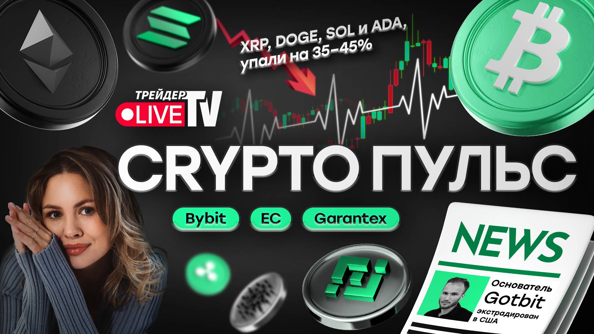 КриптоПульс на Трейдер ТВ