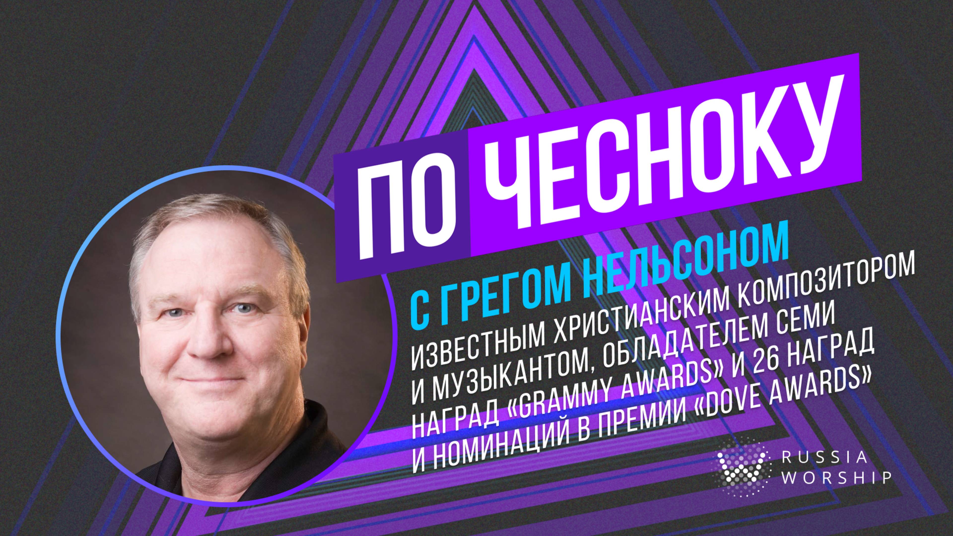 По-чесноку с Грегом Нельсоном