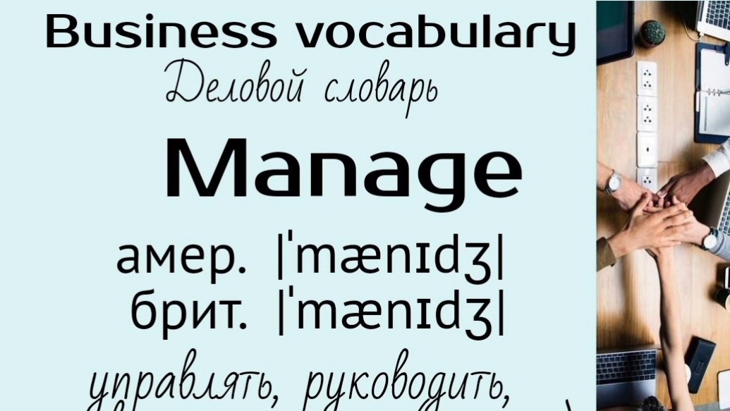 Business english/Деловой английский👉 manage, managerial
