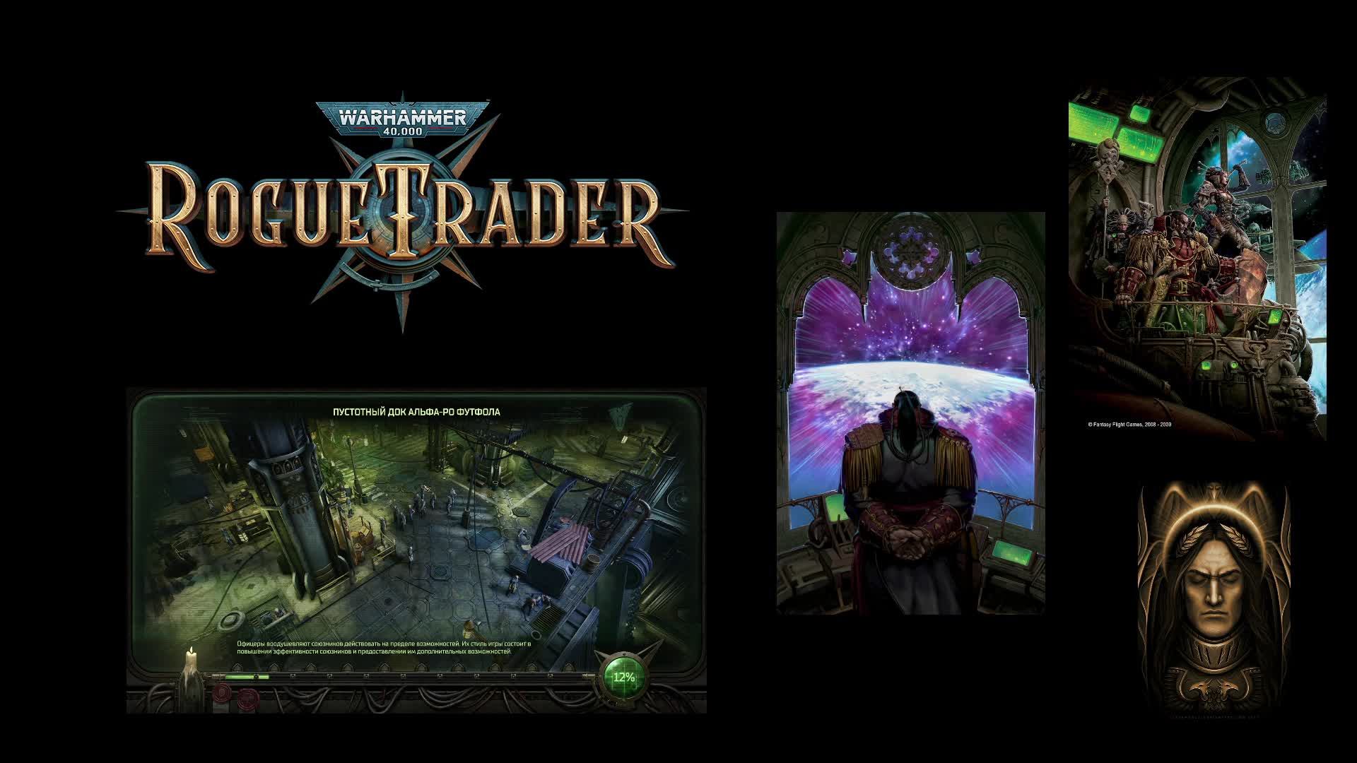 Warhammer 40k Rogue Trader. Глава 2. Футфол.