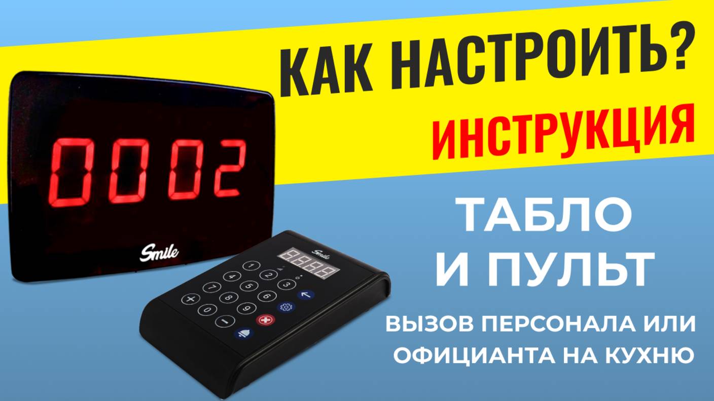 ИНСТРУКЦИЯ: Табло Эконом и пульт вызова. Как настроить вызов персонала или официанта на кухню?