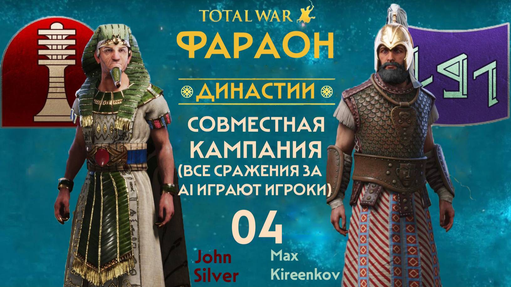 04. TW PHARAOH Dynasties (Кооп):  Мернептах - Библ .