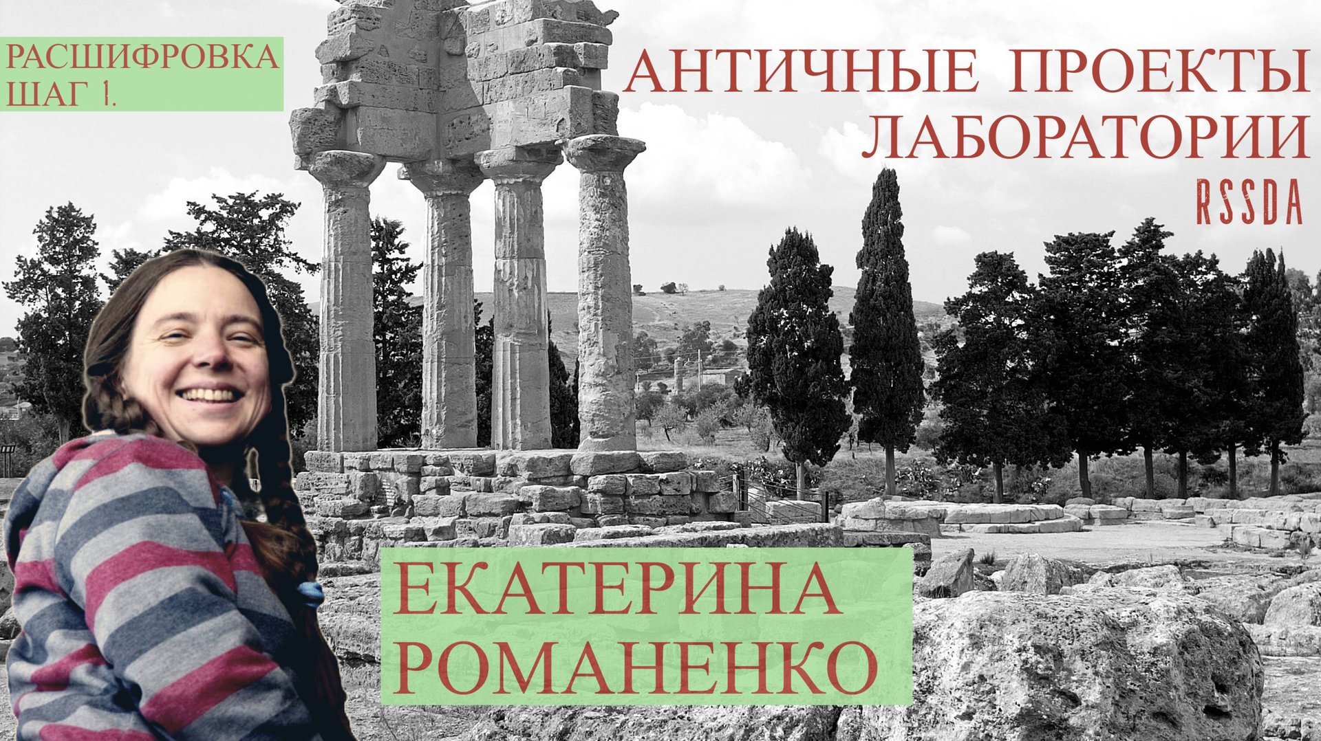 Античный Код. Расшифровка. Шаг 1. Екатерина Романенко. Античные проекты лаборатории RSSDA