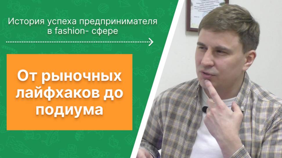 От рыночных лайфхаков до подиума: история успеха предпринимателя Степана Карасева