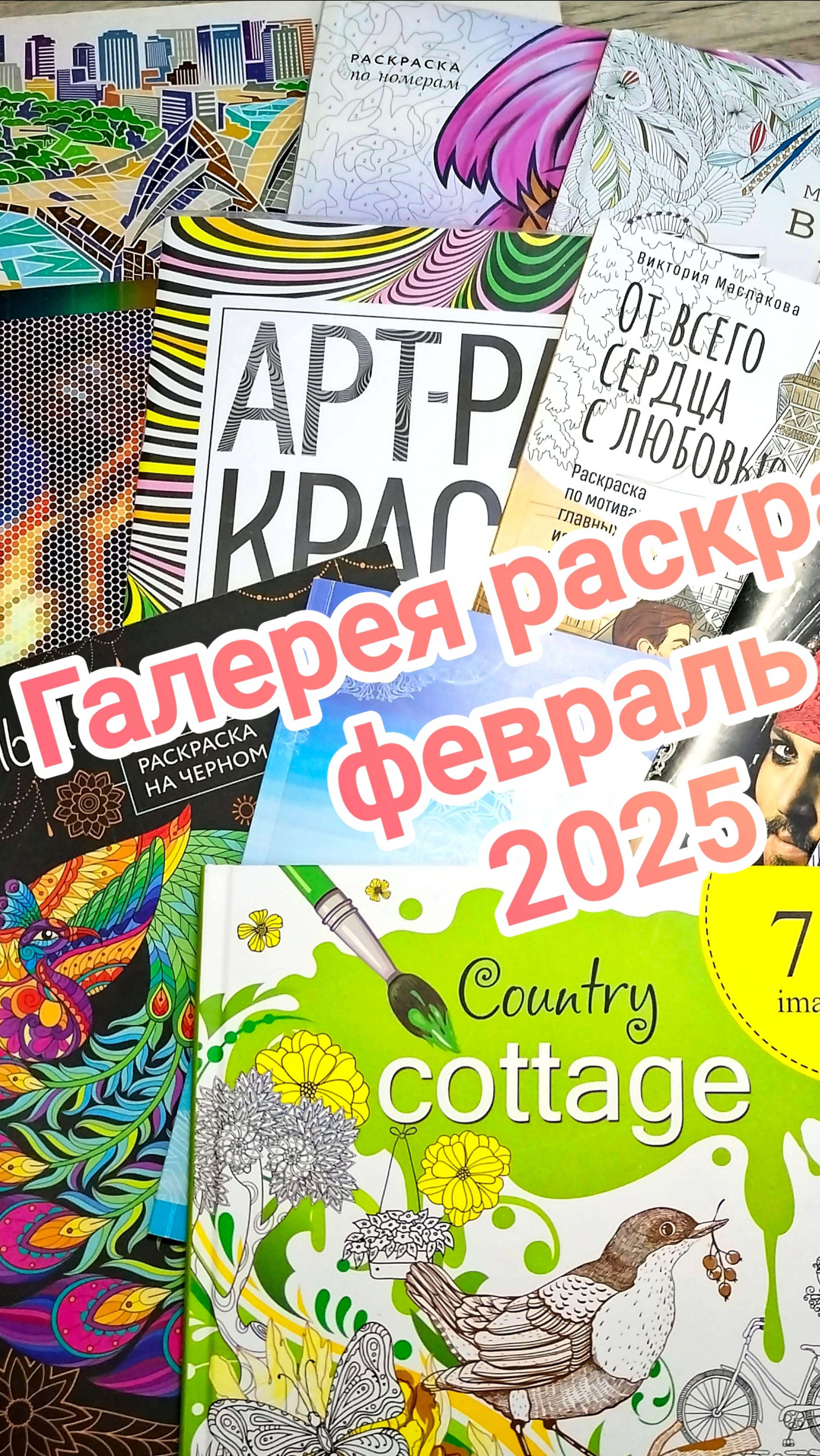 ГАЛЕРЕЯ раскрашенных работ за февраль 2025!