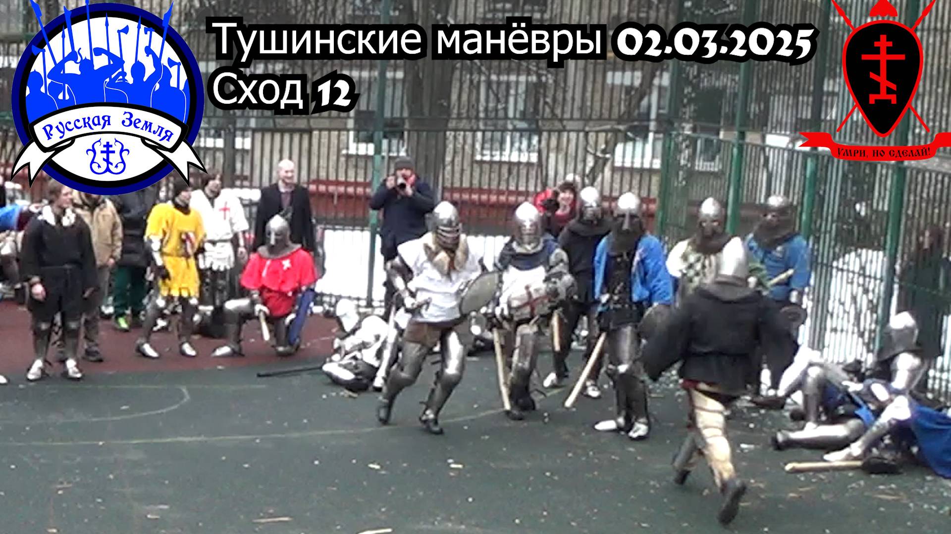 Тушинские манёвры 02.03.2025. Сход 12