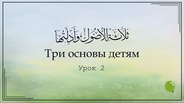 Три основы детям. Урок 2 | Юсуф Абу Малик