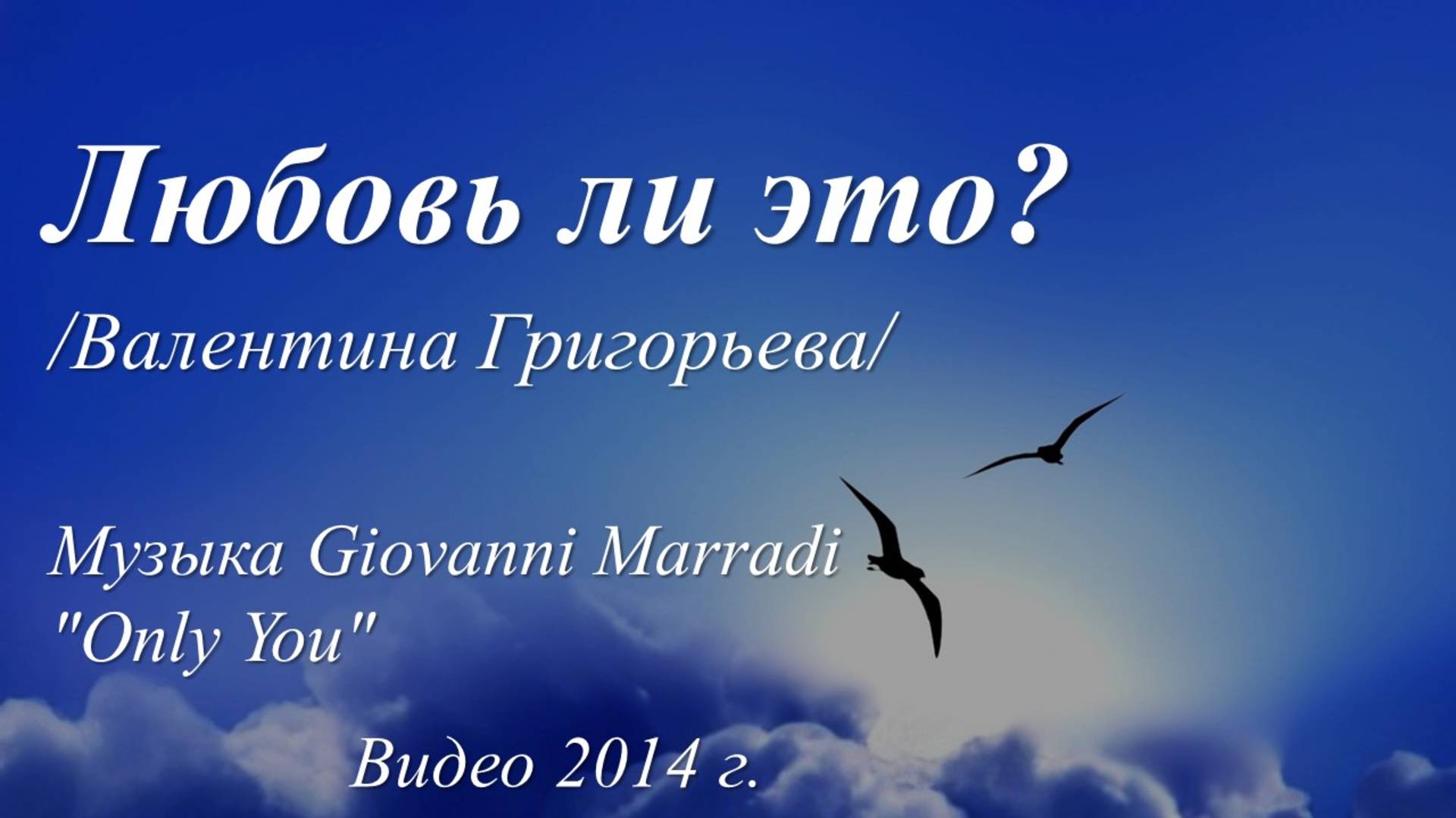 Любовь ли это? /Валентина Григорьева. Видео 2014 г./