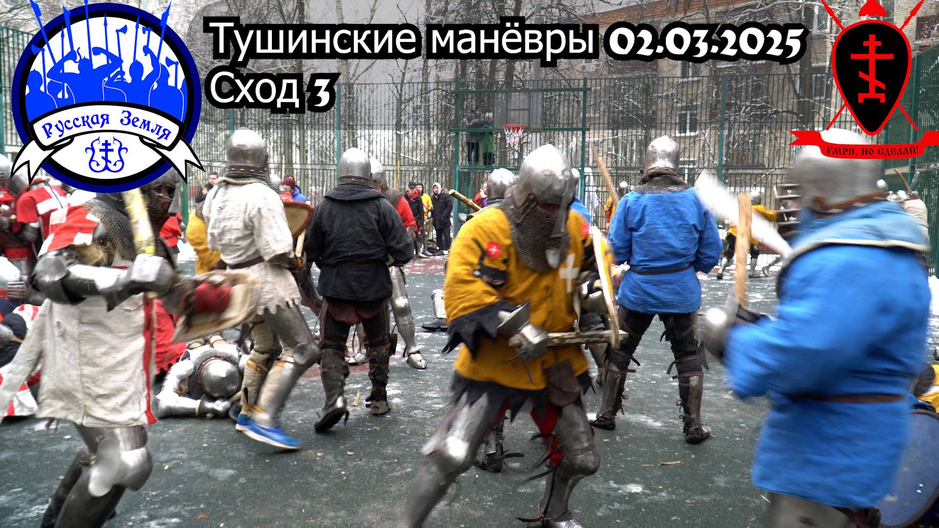 Тушинские манёвры 02.03.2025. Сход 3