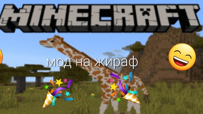 мод на жирафов в майнкрафт пе