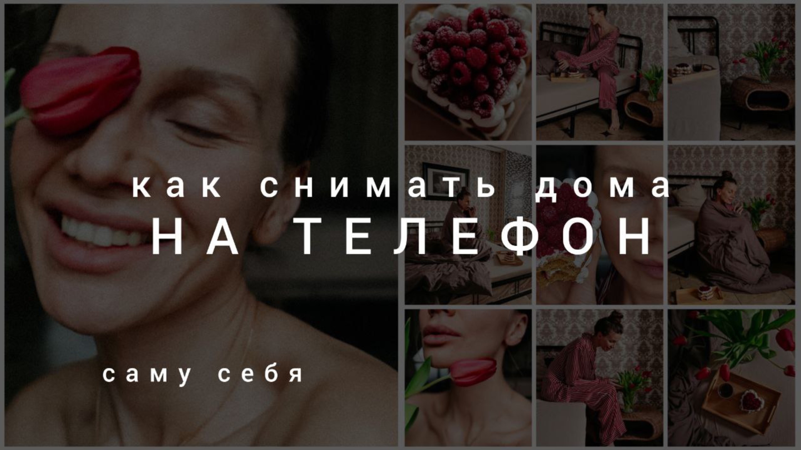 КАК ФОТОРАФИРОВАТЬ СЕБЯ НА ТЕЛЕФОН