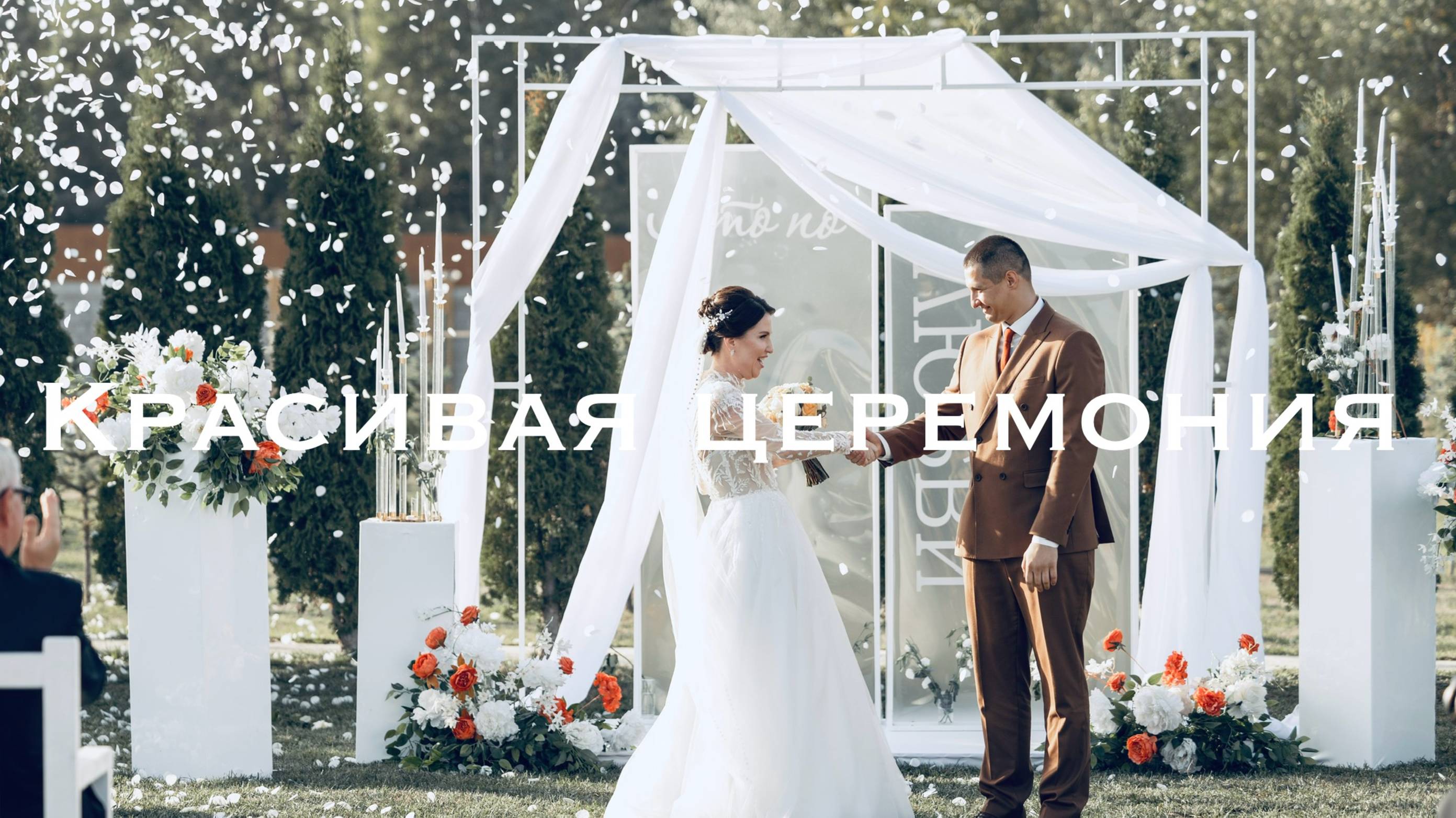 Красивая свадебная церемония