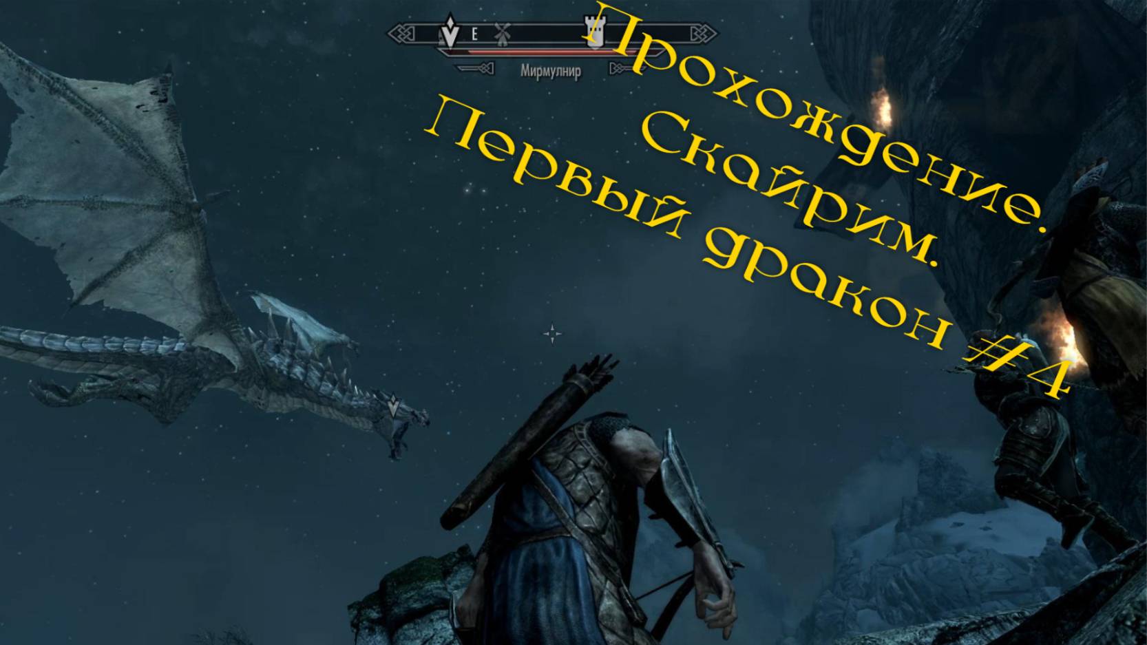 Неспешное прохождение.Скайрим.Первый дракон #4