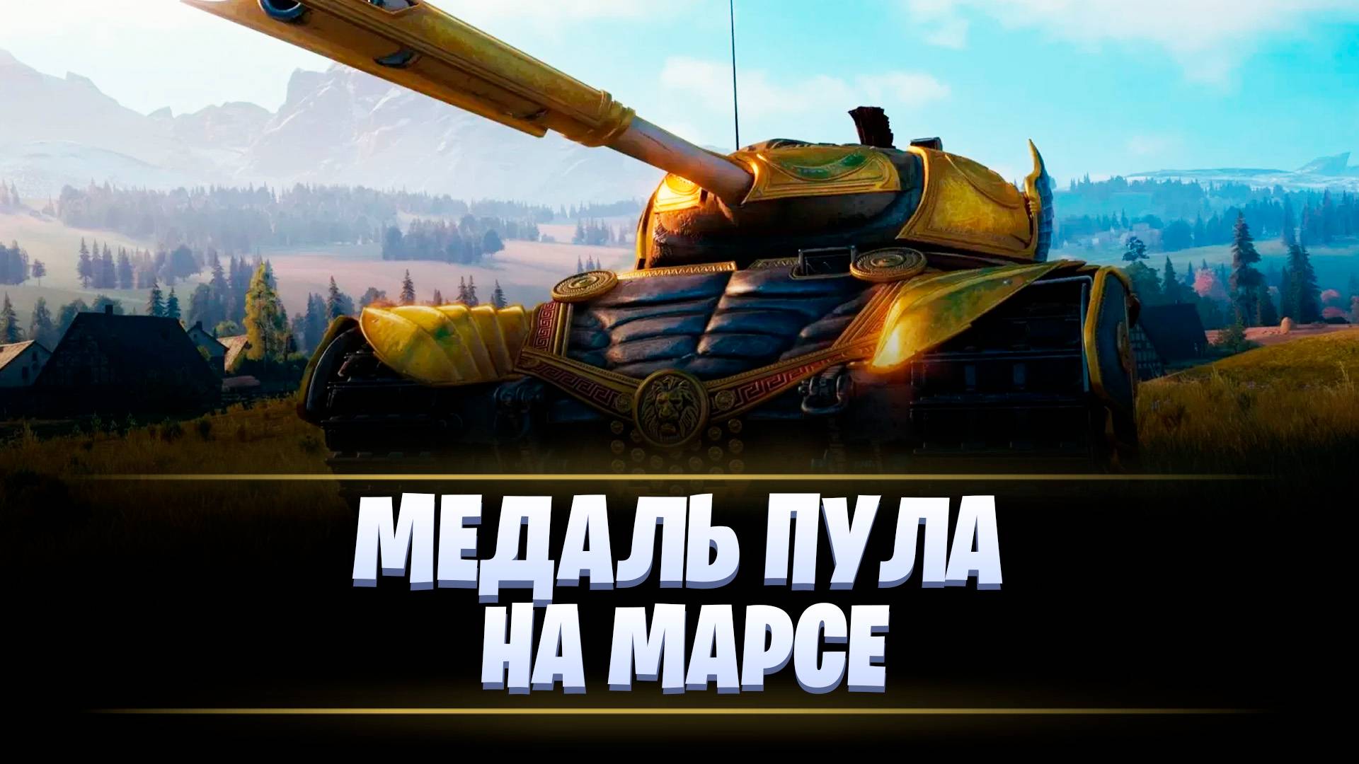 МЕДАЛЬ ПУЛА НА МАРСЕ / МИР ТАНКОВ