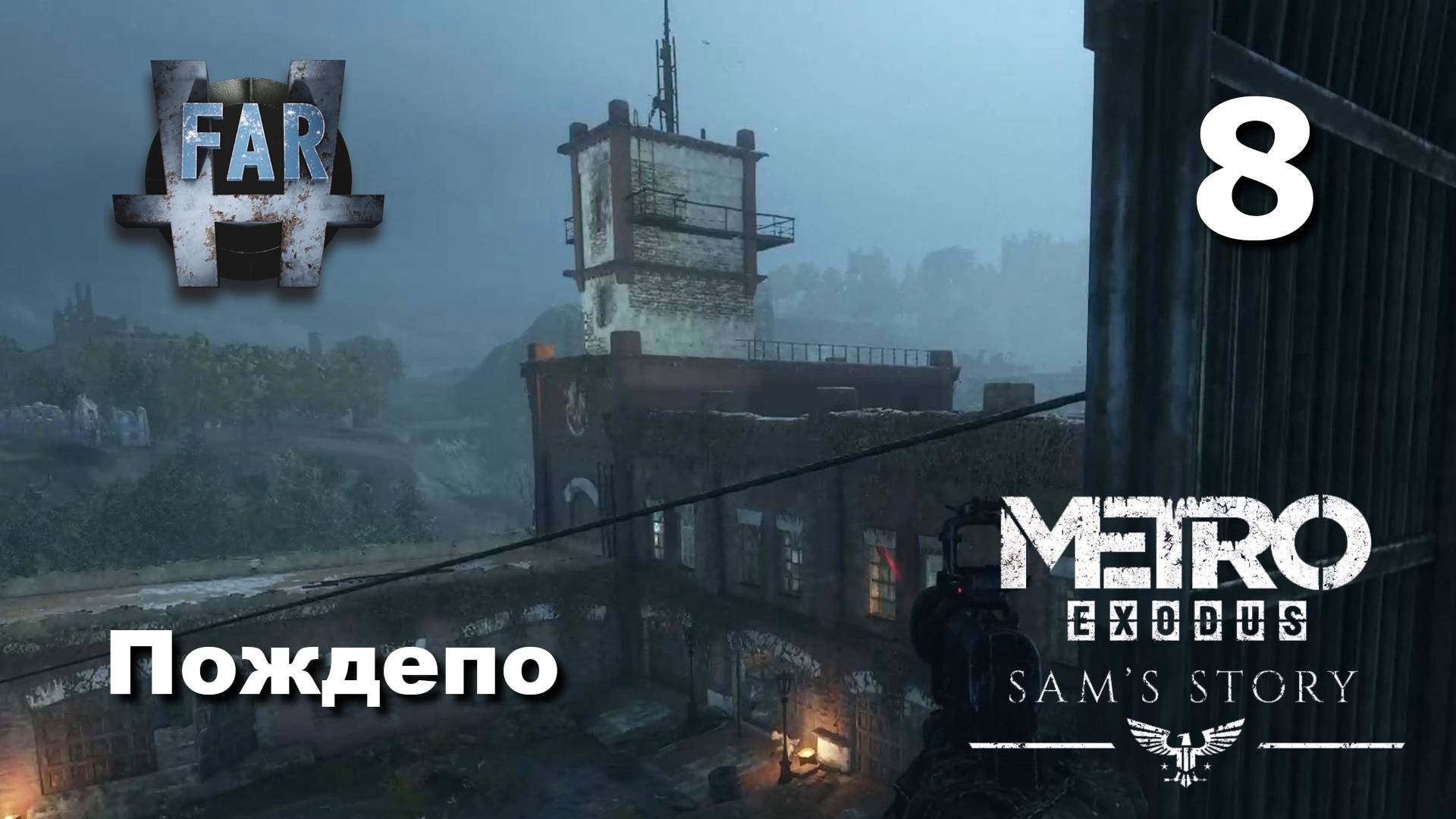 Metro Exodus. Sam's Story. Часть 8-я. Пожарное депо.