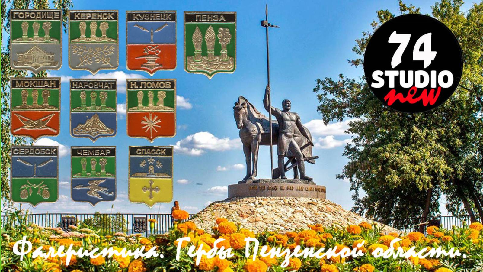 Фалеристика. Пензенская серия. #фалеристика #геральдика #коллекционирование