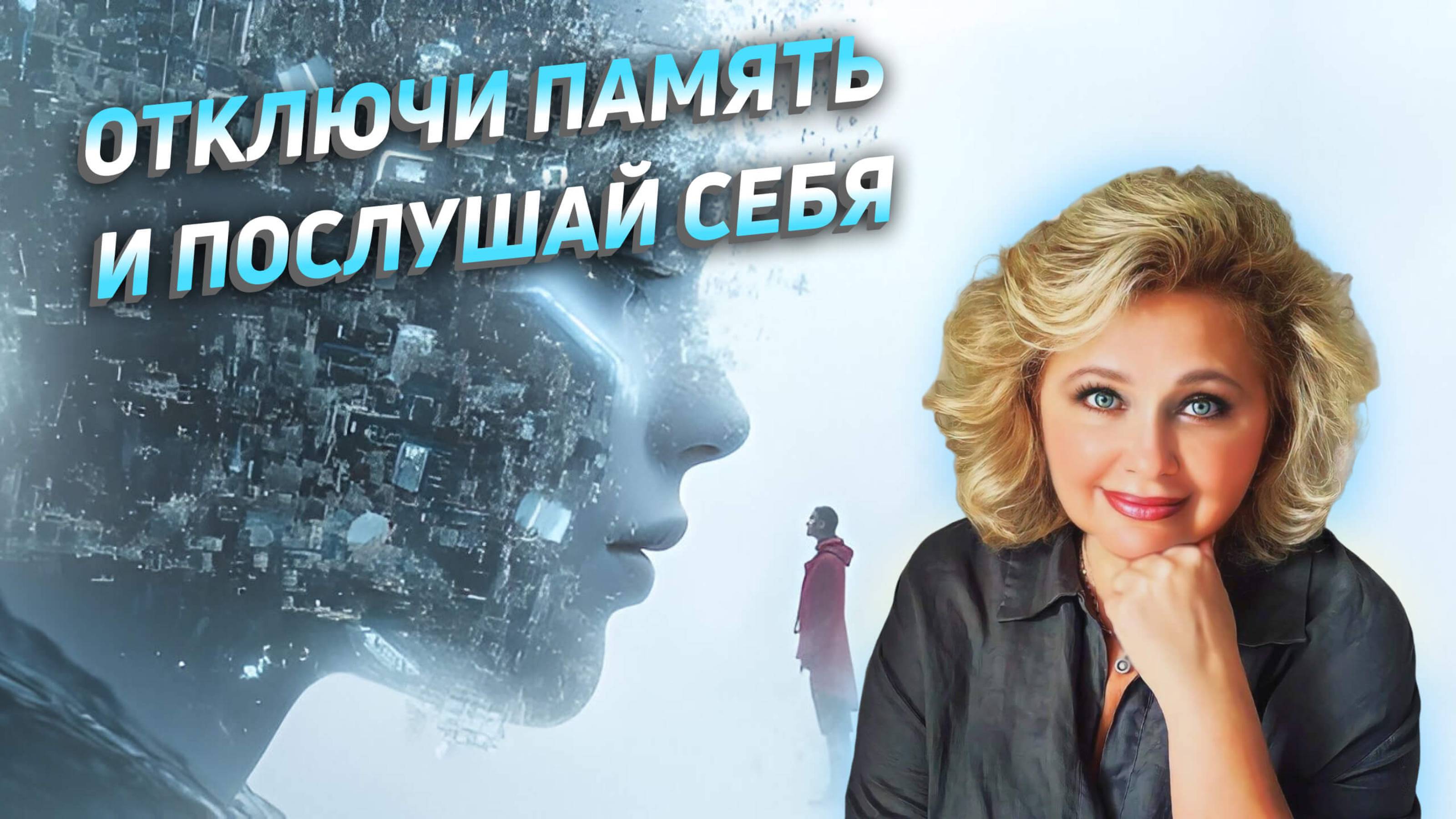 Отключи память и послушай Себя. Яна Корнилова