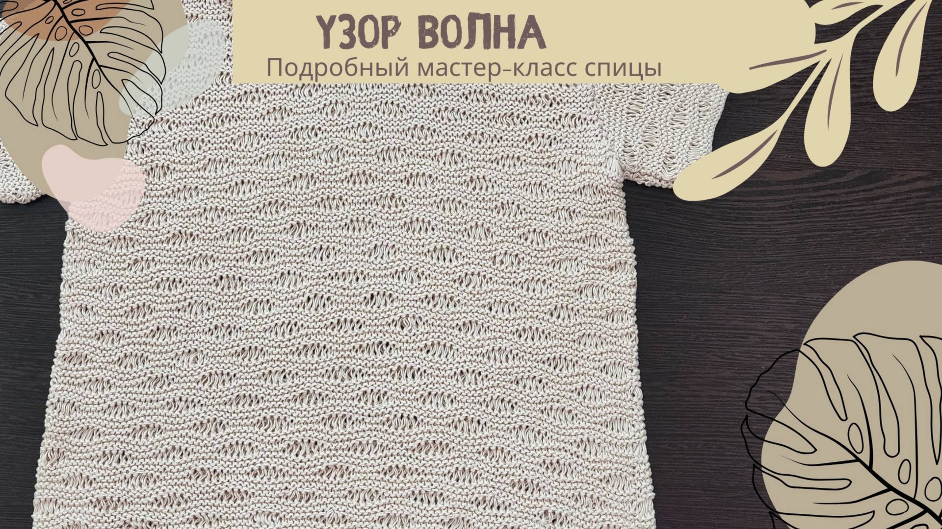 Простой узор спицами "Волна" схема МК