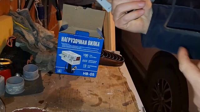 Купил недорогую нагрузочную вилку для проверки АКБ.