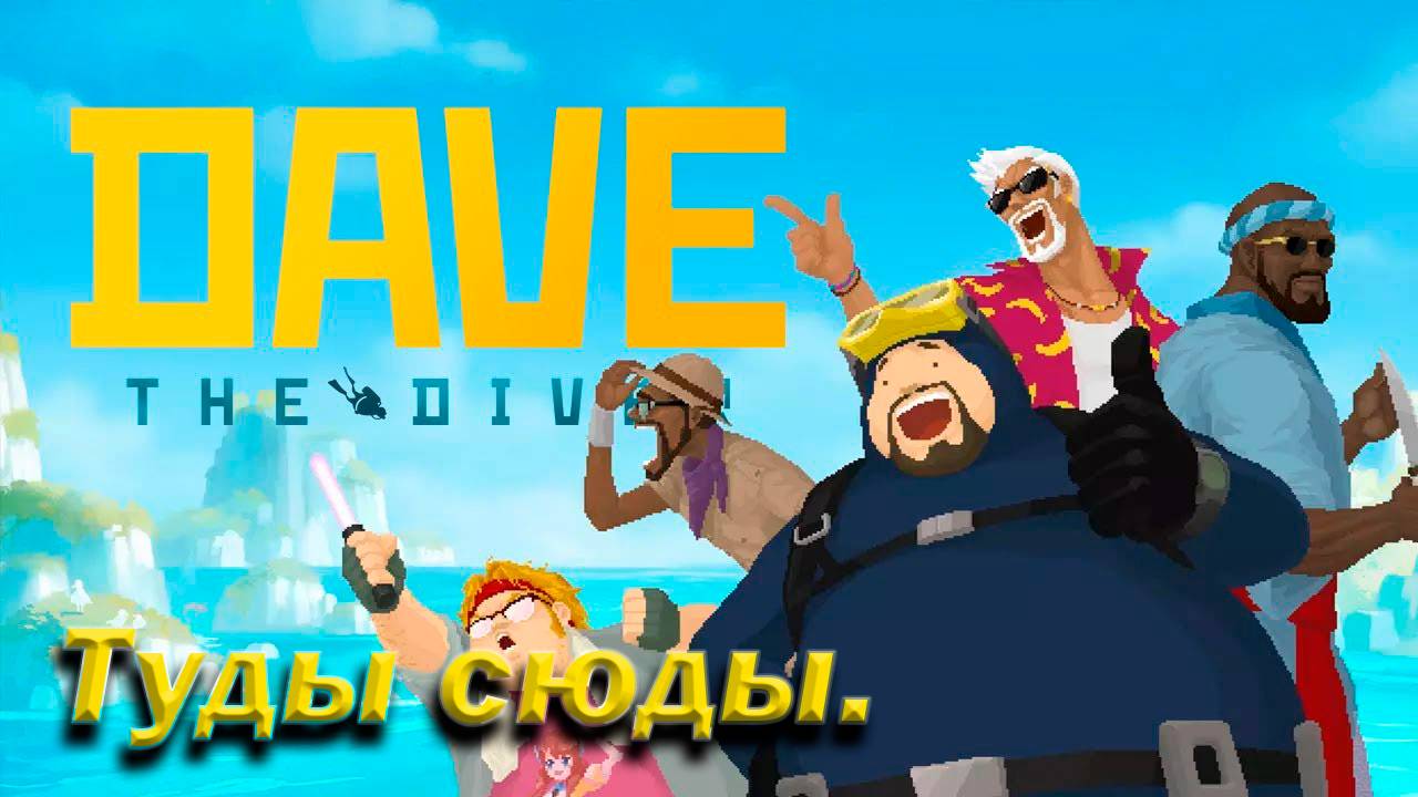 №11. Dave The Diver. Туды сюды.