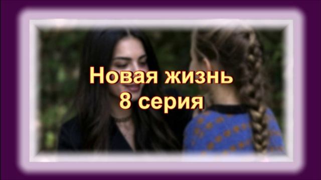 Обзор турецкого сериала "Новая жизнь" 8 серия